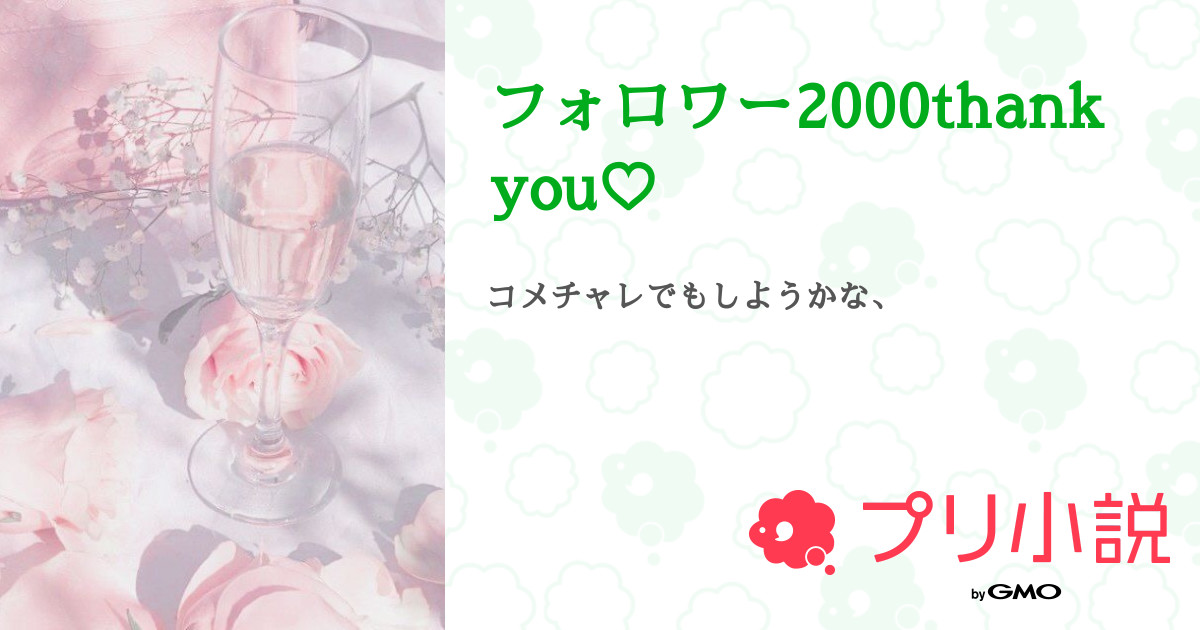 フォロワー2000thank You♡ 全2話 【連載中】（優空 𝕪𝕦𝕣𝕒♡ ＃와카とペア画ちゅ ~ さんの小説） 無料